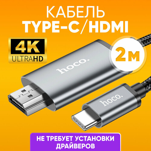 Кабель переходник TYPE-C - HDMI HOCO UA27, черный / Адаптер для ТВ и мониторов HDMI / Переходник (конвертер) штекер HDMI / Кабель транслятор видео адаптер для смартфонов, черный