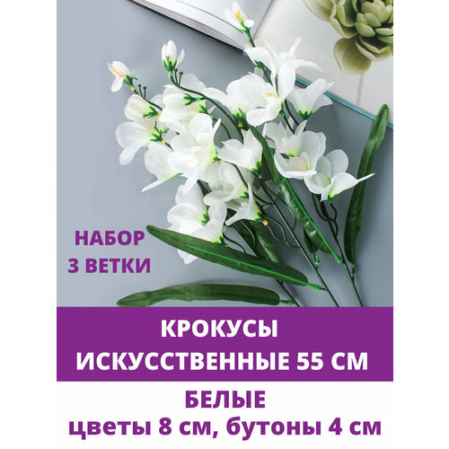 Крокусы искусственные, Белые, набор 3 ветки, 55 см