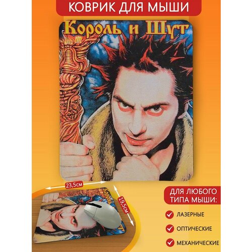 Коврик для мыши с принтом Музыка КИШ Король и Шут Михаил Горшенев - 6636 В