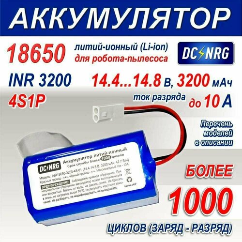 Аккумулятор для робота-пылесоса литий-ионный INR, 3200 мАч, 10 А, 4S1P, разъём "трапеция" - подходит для большинства роботов-пылесосов