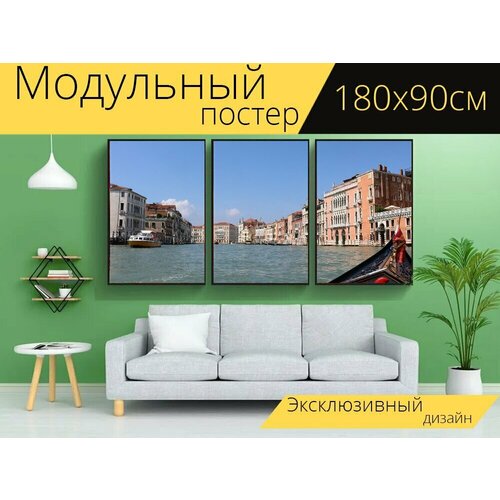 Модульный постер "Венеция, италия, архитектура" 180 x 90 см. для интерьера