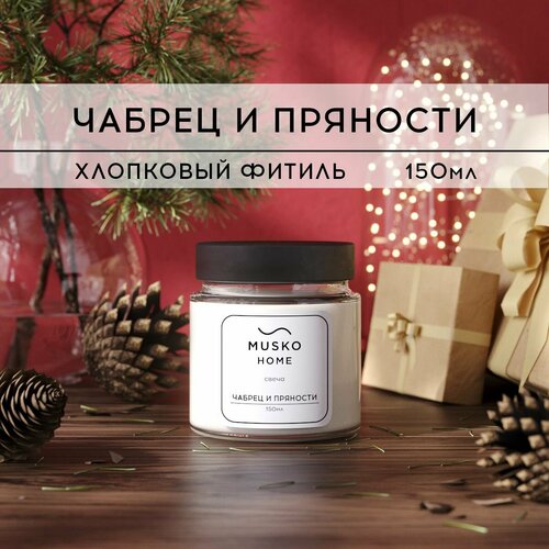Свеча ароматическая MUSKO HOME - Чабрец и пряности, 150 мл, натуральный соевый воск, хлопковый фитиль