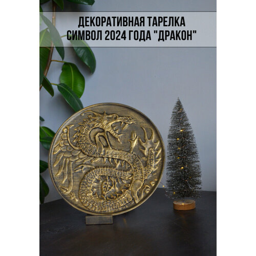 Декоративная тарелка бронзовая подарок на новый год символ года