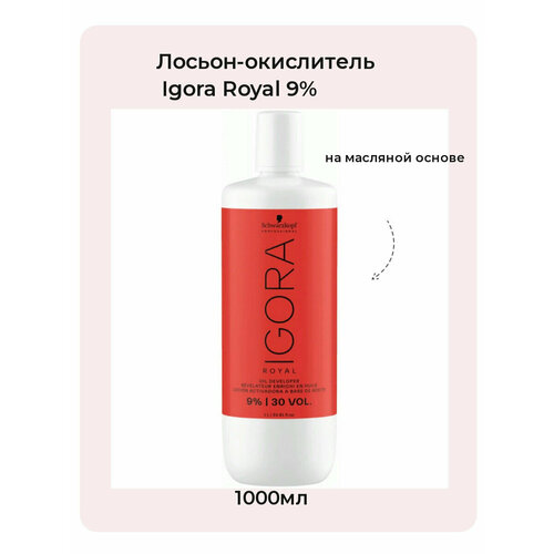 Игора Роял Окислитель 9% / Igora Royal Лосьон-окислитель 9% 1000 мл / игора оксид 9% / оксид / проявитель 9%