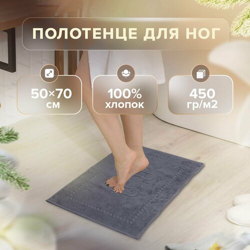 Полотенце для ног, махровое, в ванную, в баню, 50х70, 100 % хлопок, цвет серый