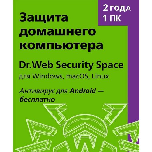 Dr.Web Security Space (1 ПК, 2 года)