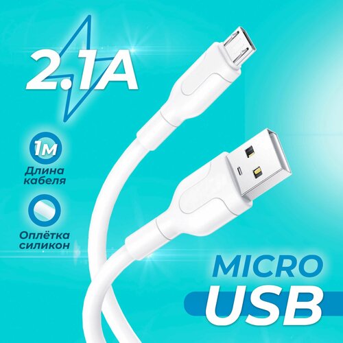 Кабель для зарядки телефона USB - micro USB, 2.1А, AMFOX, C11, белый / провод для заряда microusb, шнур микро юсб для питания смартфонов, наушников