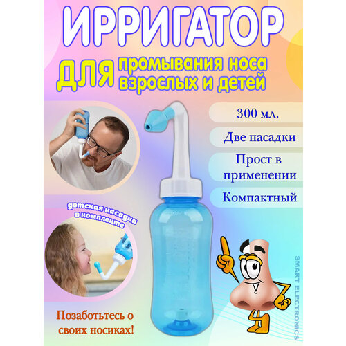 Назальный ирригатор для промывания носа/YT-300/PU-006/300 мл./для взрослых и детей/для легкого дыхания