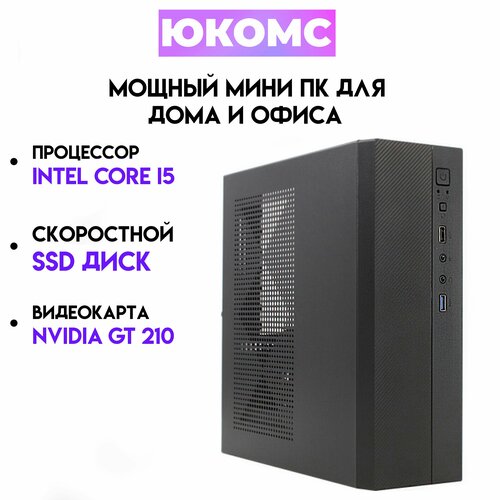 Мини PC юкомс Core I5 6500, GT 210 1GB, SSD 120GB, 4gb DDR3, БП 200w, win 10 pro, Exegate mini case