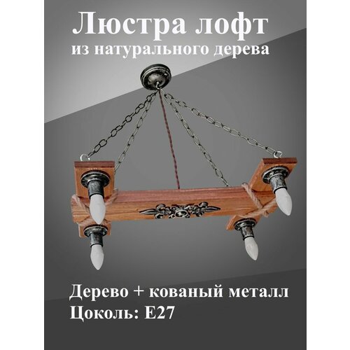 Люстра из дерева 60*35 см под старину, на цепях, для дома, для террасы