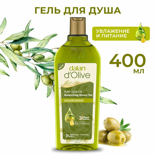 Dalan d'Olive Гель для душа "Питательный" с маслом оливы и глицерином, турецкий, 400 мл