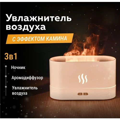 Увлажнитель воздуха, аромадиффузор, ночник с имитацией пламени белый