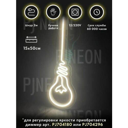 Светодиодный неоновый светильник PJ Neon Лампочка, 16,5х50 см, неоновая вывеска