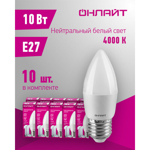 Лампа светодиодная онлайт 61 960, 10 Вт, свеча Е27, дневной свет 4000К, упаковка 10 шт.