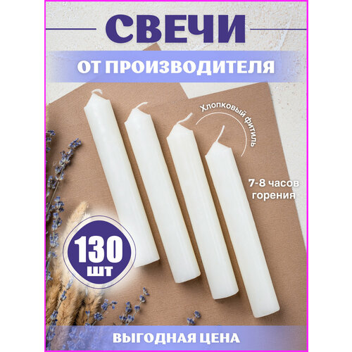 Свечи парафиновые "Столбик" для дома белые без запаха, 130 штук в наборе/ Свечи хозяйственные