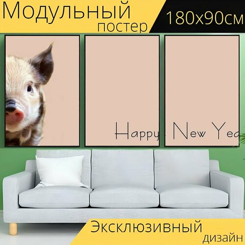 Модульный постер "Поросенок, свинья, счастье" 180 x 90 см. для интерьера
