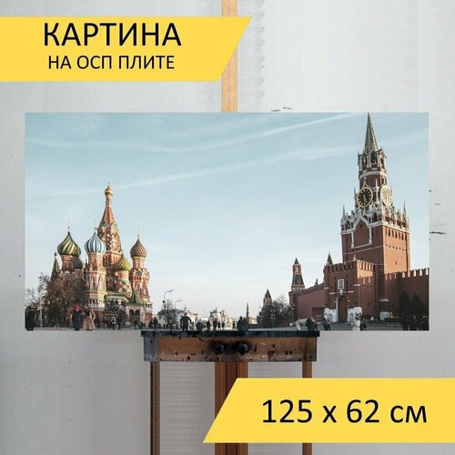 Картина на ОСП 125х62 см. "Красная площадь, россия, москва" горизонтальная, для интерьера, с креплениями
