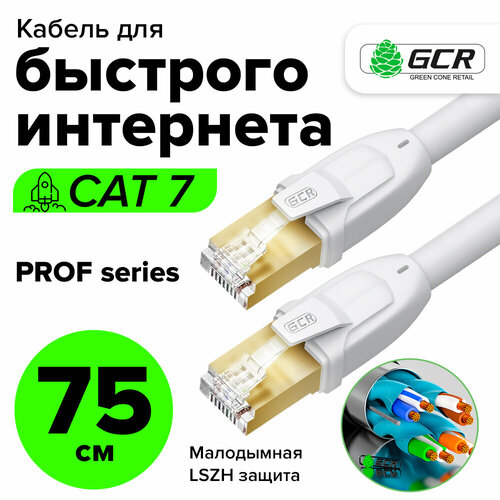 Короткий провод патч-корд 75см GCR PROG F/FTP cat.7 10 Гбит/с RJ45 LAN компьютерный кабель для интернета 24K GOLD экранированный шнур белый (GCR-FTP701)