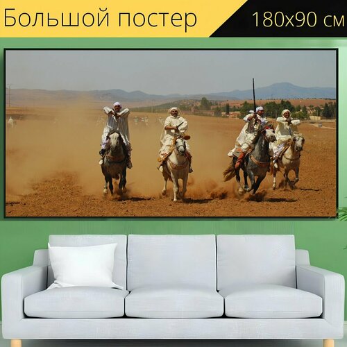 Большой постер "Лошади, мужчины, лошадь" 180 x 90 см. для интерьера