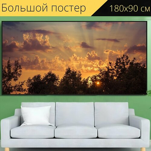 Большой постер "Восход солнца, небо, облака" 180 x 90 см. для интерьера