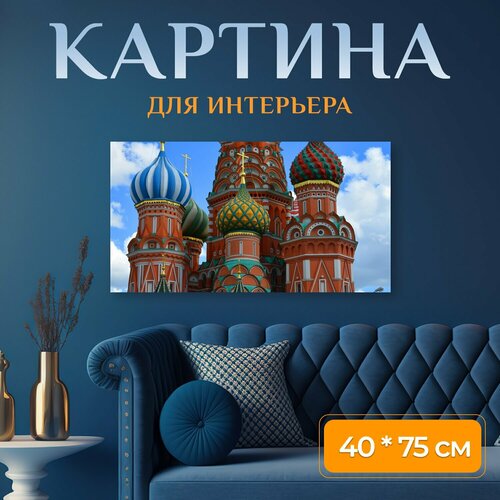 Картина на холсте "Москва, красная площадь, храм василия блаженного" на подрамнике 75х40 см. для интерьера