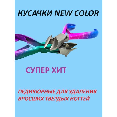 Кусачки педикюрные NEW COLOR для удаления вросших твердых ногтей