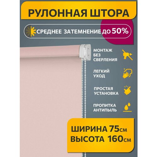 Рулонные шторы однотонные Плайн Пыльная роза DECOFEST 75 см на 160 см, жалюзи на окна