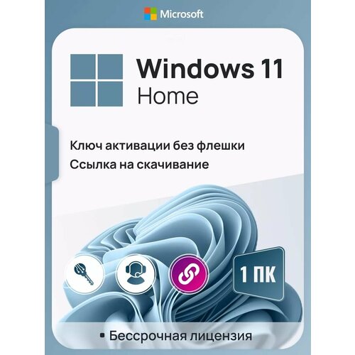 Ключ активации Windows 11 Home ключ Microsoft (Русский язык, Бессрочная лицензия, Онлайн активация)