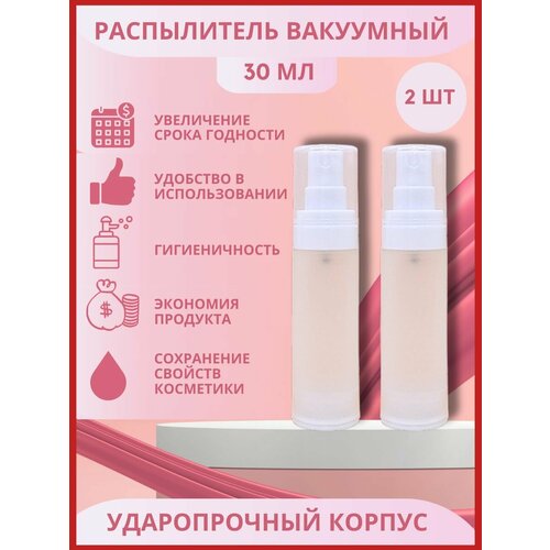 Флаконы с распылителем 30 мл вакуумные для путешествий, 2 шт