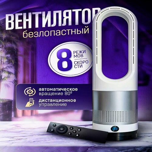 Колонный безлопастной вентилятор охлаждения воздуха для дома и офиса , 3 режима работы , 8 скоростей , высота 57см с пультом