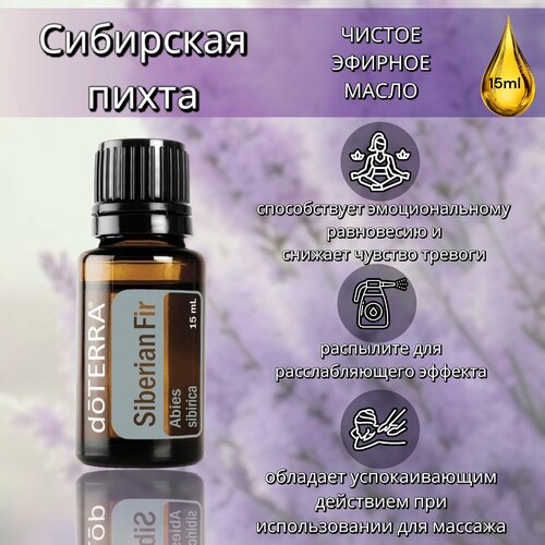 Эфирное масло doTERRA Сибирская пихта 15 мл