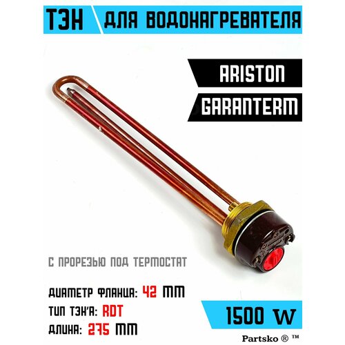 ТЭН для водонагревателя Garantem Ariston. 1500W, L275мм, М6, медь, фланец 42 мм. Для котла отопления бойлеров самогонных аппаратов. Для Гарантем Аристон