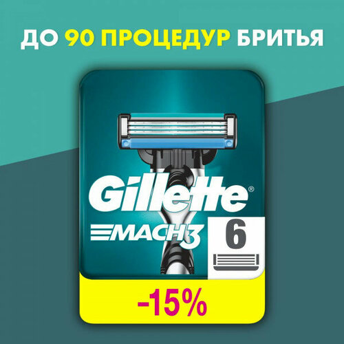- GILLETTE MACH3 Сменные кассеты для бритья 6шт
