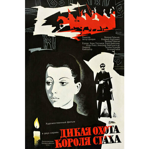 Плакат, постер на бумаге Афиша к кинофильму Дикая охота короля Стаха. Размер 60 х 84 см