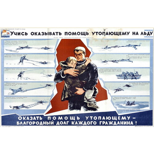 Советский плакат, постер на бумаге Учись оказывать помощь утопающим. Размер 21 х 30 см