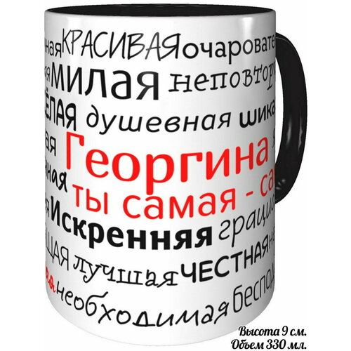 Кружка комплименты Георгина ты самая самая - с черной ручкой и черная внутри