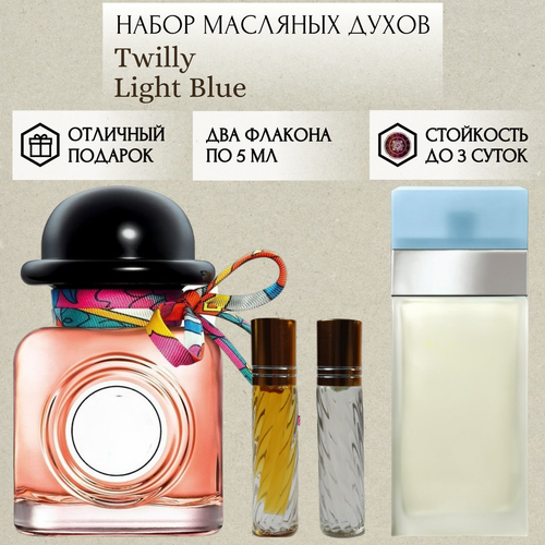 Духи масляные Twilly; Light Blue; ParfumSoul; Твилли; Лайт Блю; роликовый флакон 5 мл; 2 шт