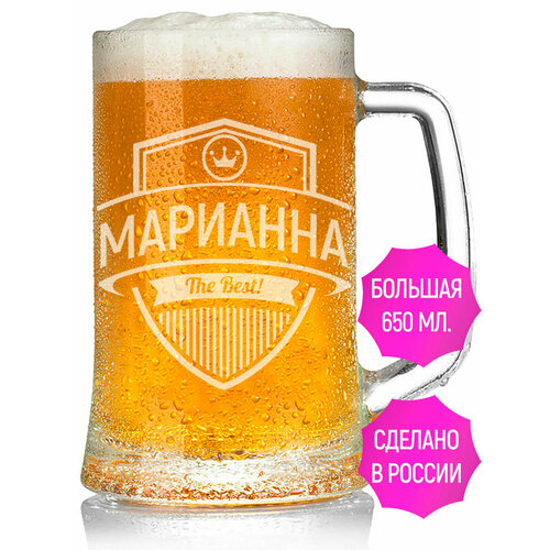 Кружка пивная с гравировкой Марианна The Best! - 650 мл.