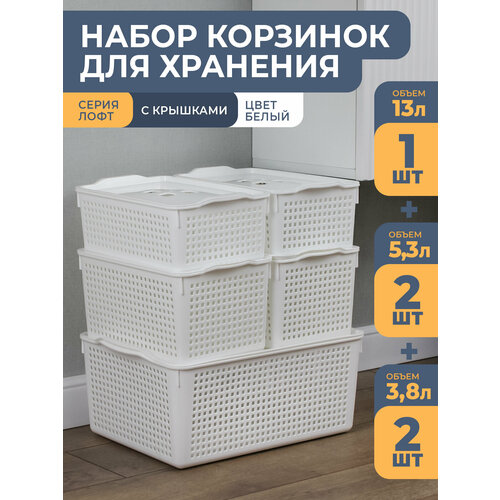 Набор корзин с крышкой Лофт 5шт: 13л-1шт, 5,3л-2шт, 3,8л-2шт, цвет белый / контейнер для хранения