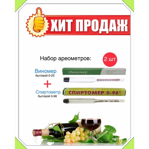 Набор ареометров (спиртометр и виномер)-комплект 2шт