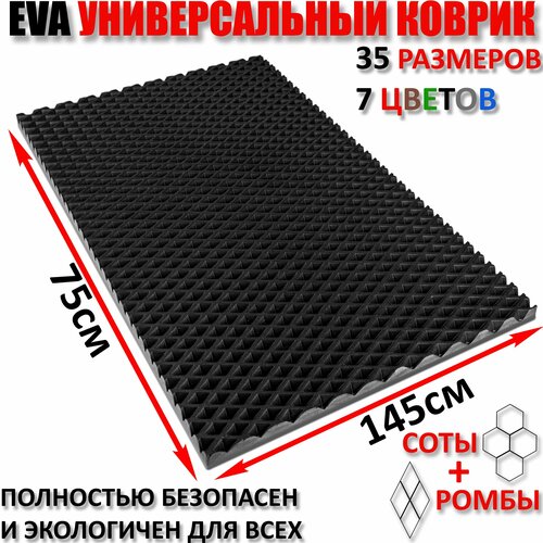 Придверный коврик EVA ромб в прихожую для обуви цвет Черный / размер см 75 х 145