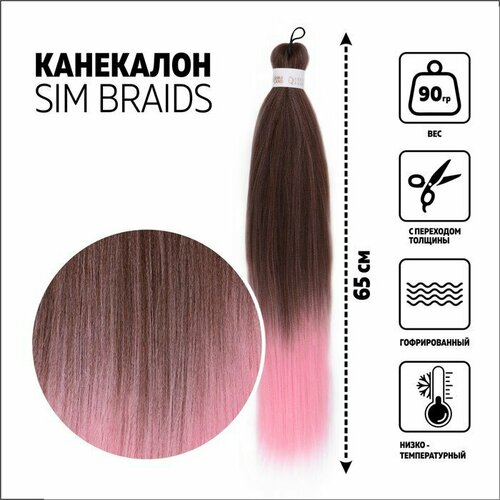 SIM-BRAIDS Канекалон двухцветный, гофрированный, 65 см, 90 гр, цвет русый/светло-розовый(#FR-12) (комплект из 5 шт)
