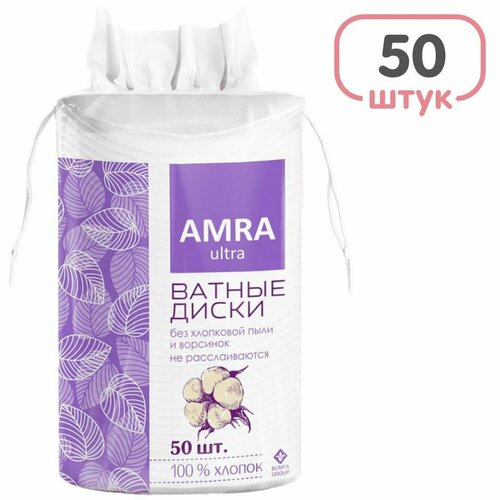 Ватные диски Amra 50шт х2шт