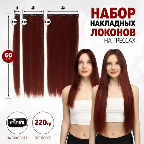 Волосы на трессах, прямые, на заколках, 12 шт, 60 см, 220 гр, цвет бордовый(#SHT350) (комплект из 2 шт)