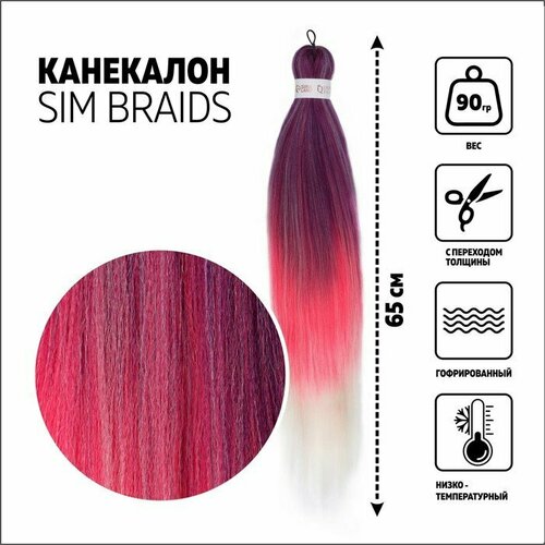 SIM-BRAIDS Канекалон трёхцветный, гофрированный, 65 см, 90 гр, цвет фиолетовый/белый/розовый(#FR-25) (комплект из 5 шт)