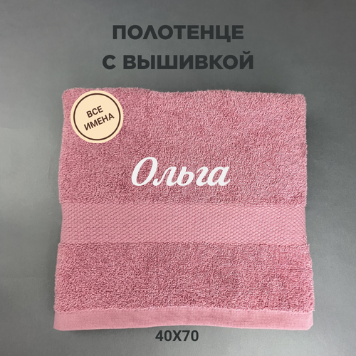 Полотенце махровое с вышивкой подарочное / Полотенце с именем Ольга розовый 40*70