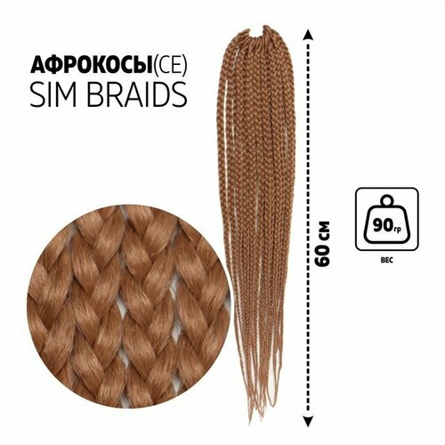 SIM-BRAIDS Афрокосы, 60 см, 18 прядей (CE), цвет светло-русый(#24) (комплект из 4 шт)