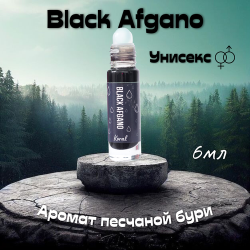 Black Afgano / Блэк Афгано / Масляная парфюмерия 6мл