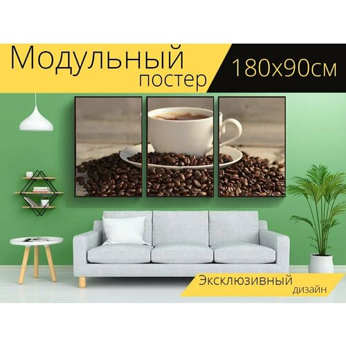 Модульный постер "Кофе, фасоль, кофе в зернах" 180 x 90 см. для интерьера