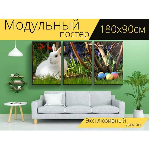 Модульный постер "Пасхальный, кролик, белый" 180 x 90 см. для интерьера